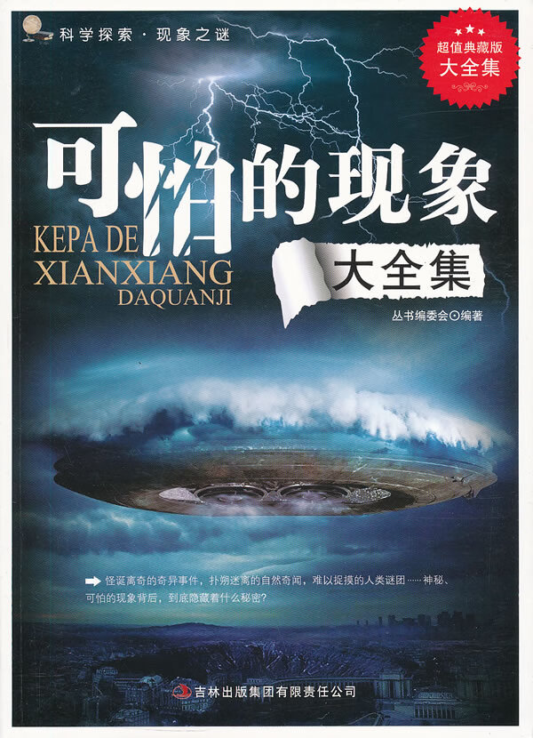 可怕的现象大全集 《典藏书系》丛书【，放心购买】
