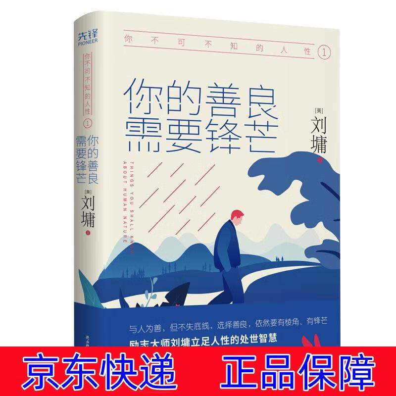 你不可不知的人性 1: 你的善良，需要锋芒（精装）一本人际关系实力避坑指南 大师谈励志系列书籍 你不可不知的人性 1