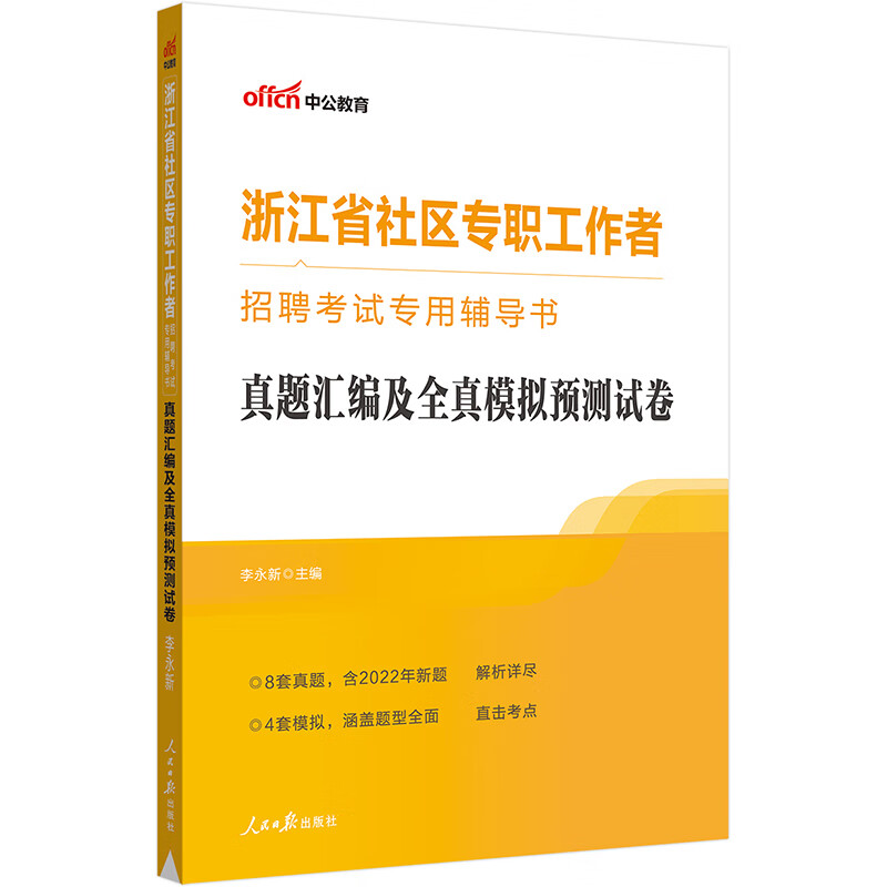 中公教育2023浙江省社区专职工作者招聘考试书：真题汇编及全真模拟预测试卷