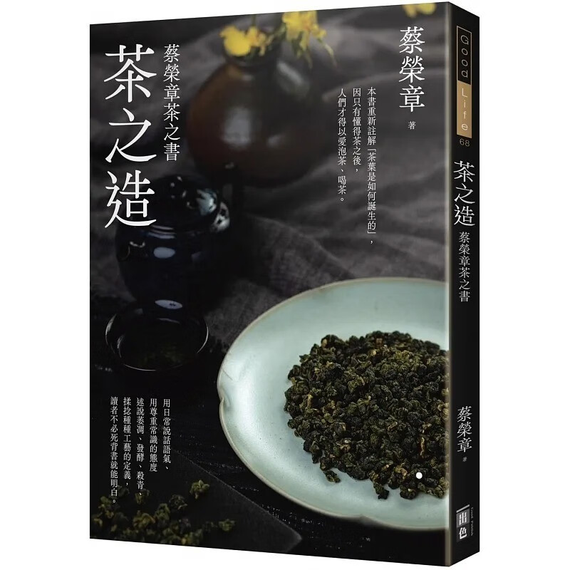 现货 蔡荣章 茶之造：蔡荣章茶之书 出色文化