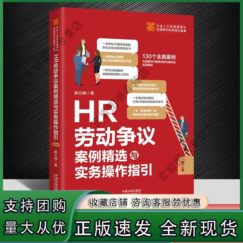 n2022新书 HR劳动争议案例精选与实务操作指引 第二版 郝云峰著 全真案例 劳动争议实战真经 企业风险防范 员工关系管理操作手册