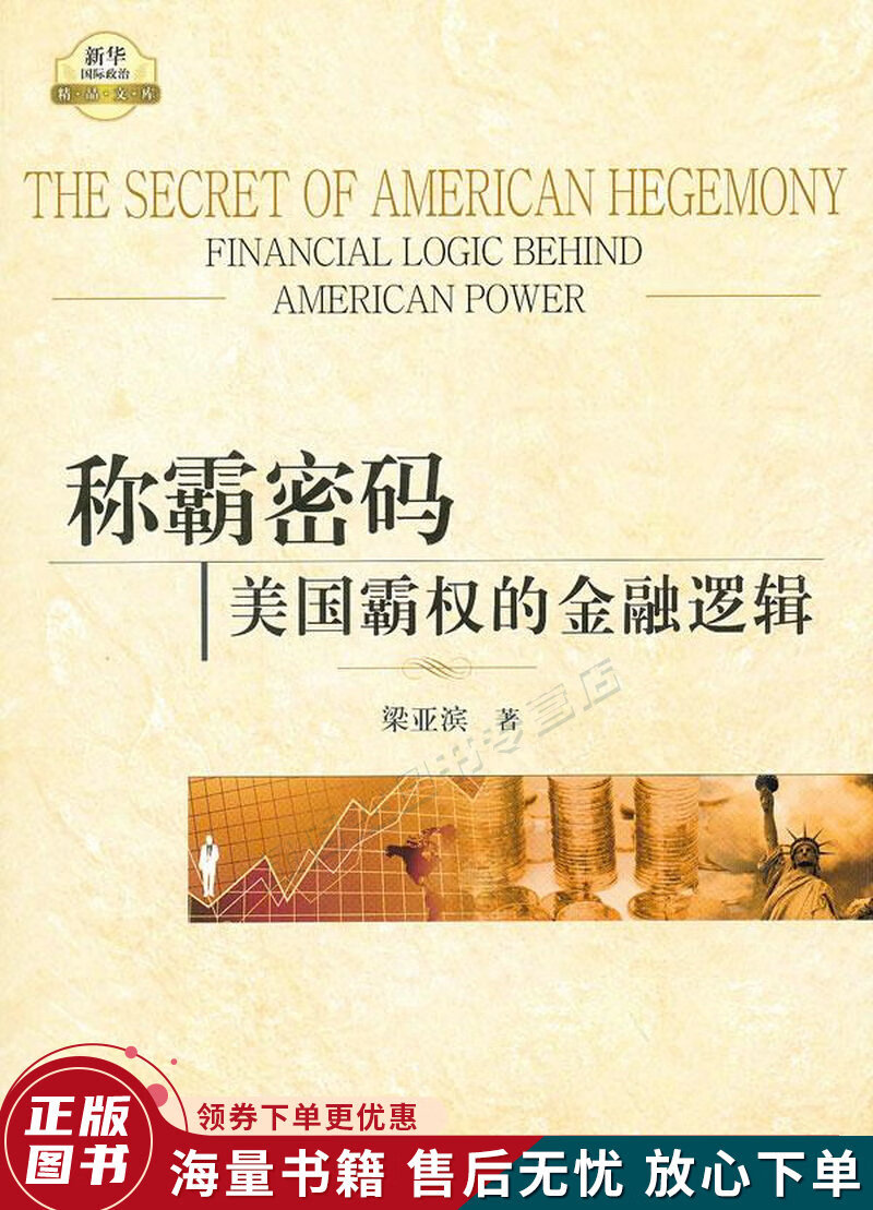 称霸密码：美国霸权的金融逻辑