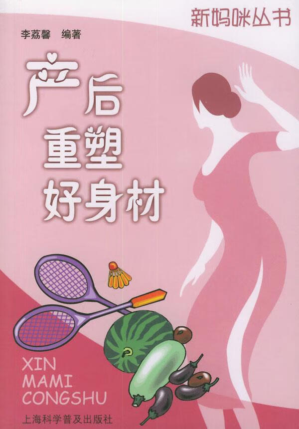 产后重塑好身材 李荔馨 编著