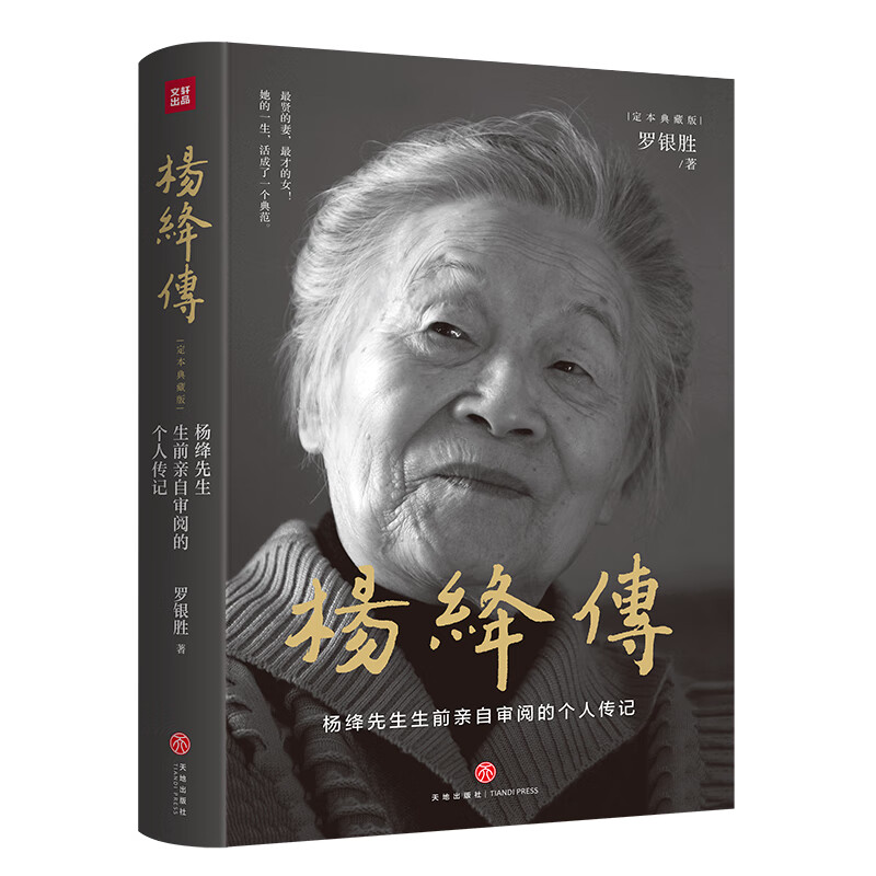杨绛传：精装定本典藏版 罗银胜