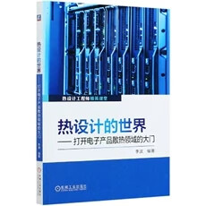 热设计的世界