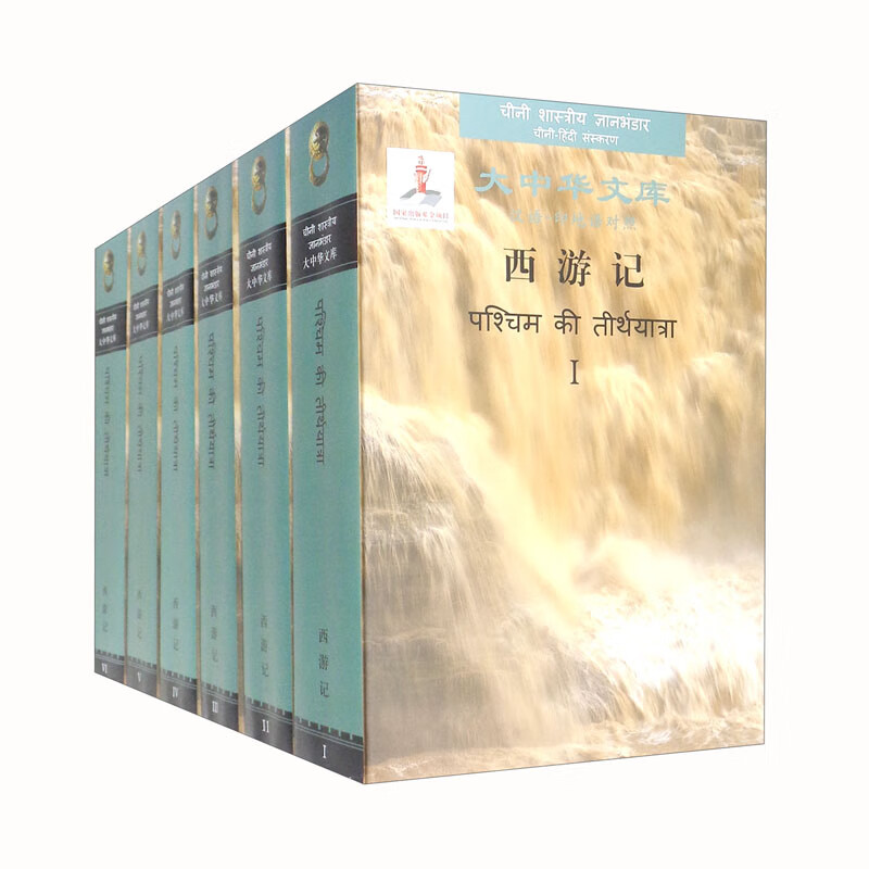 大中华文库：西游记（全6卷）（汉印）