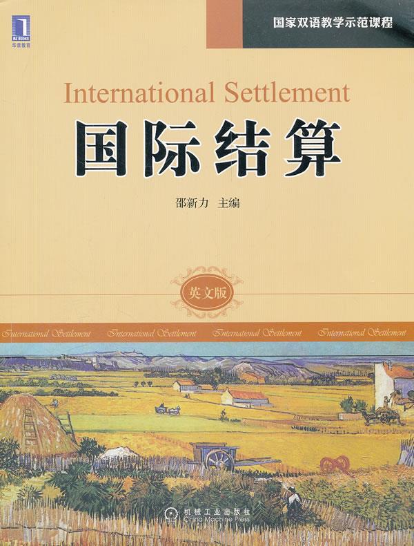 国际结算 邵新力