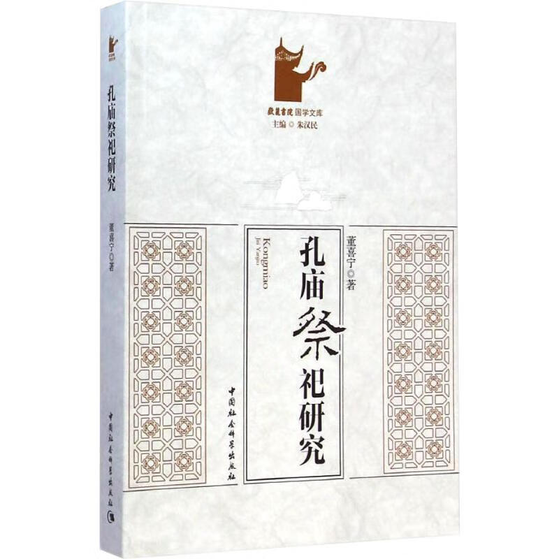 孔庙祭祀研究