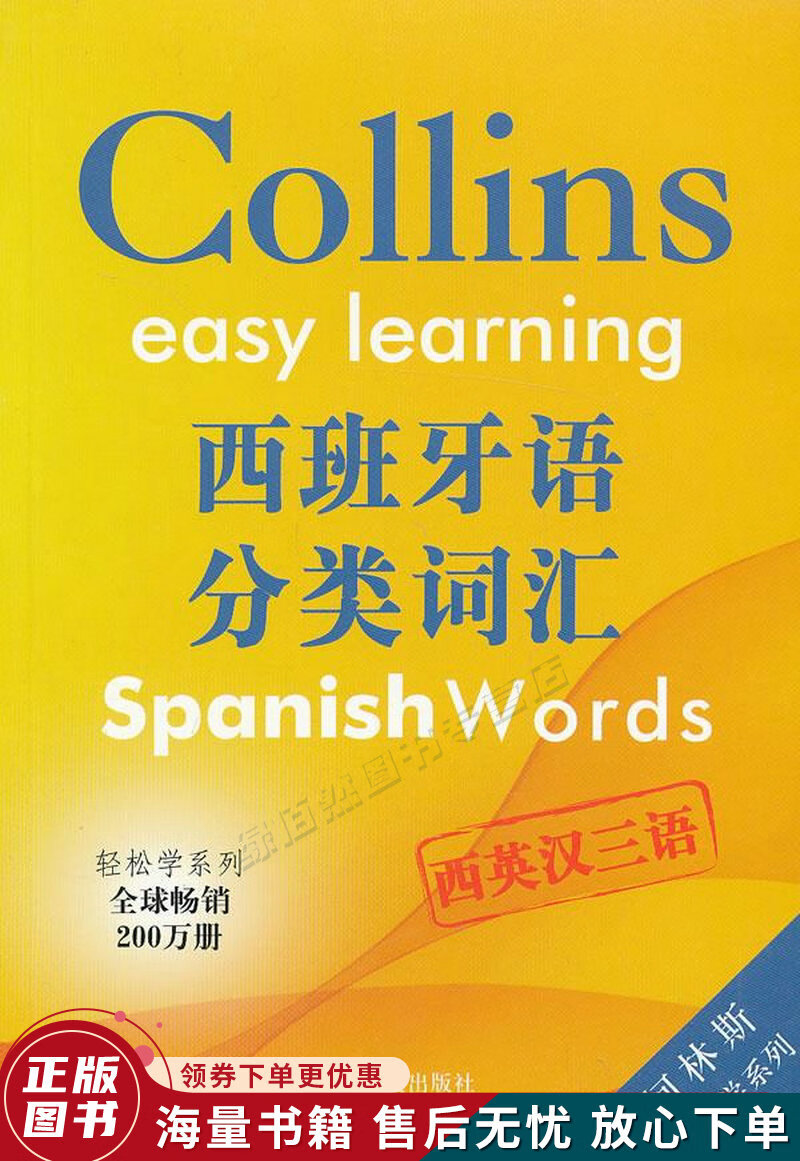 西班牙语分类词汇：柯林斯轻松学系列