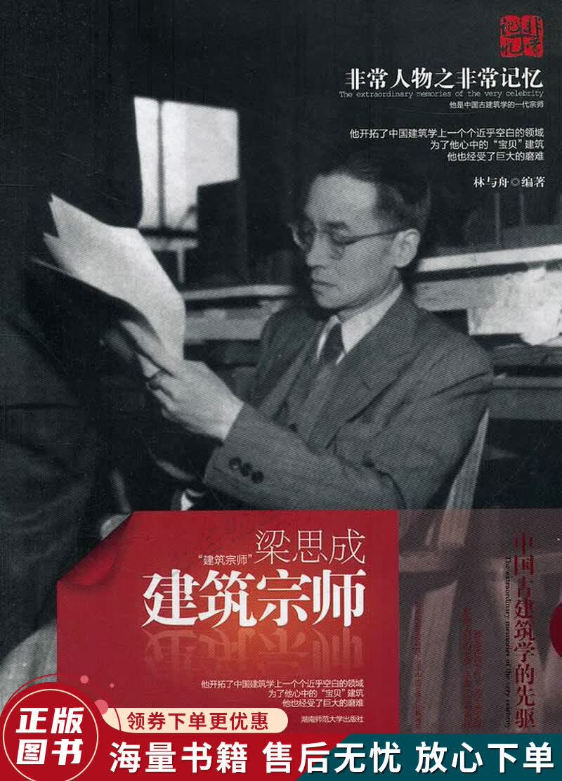 建筑宗师：梁思成