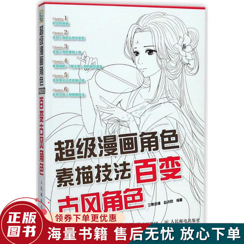 超级漫画角色素描技法——百变古风角色