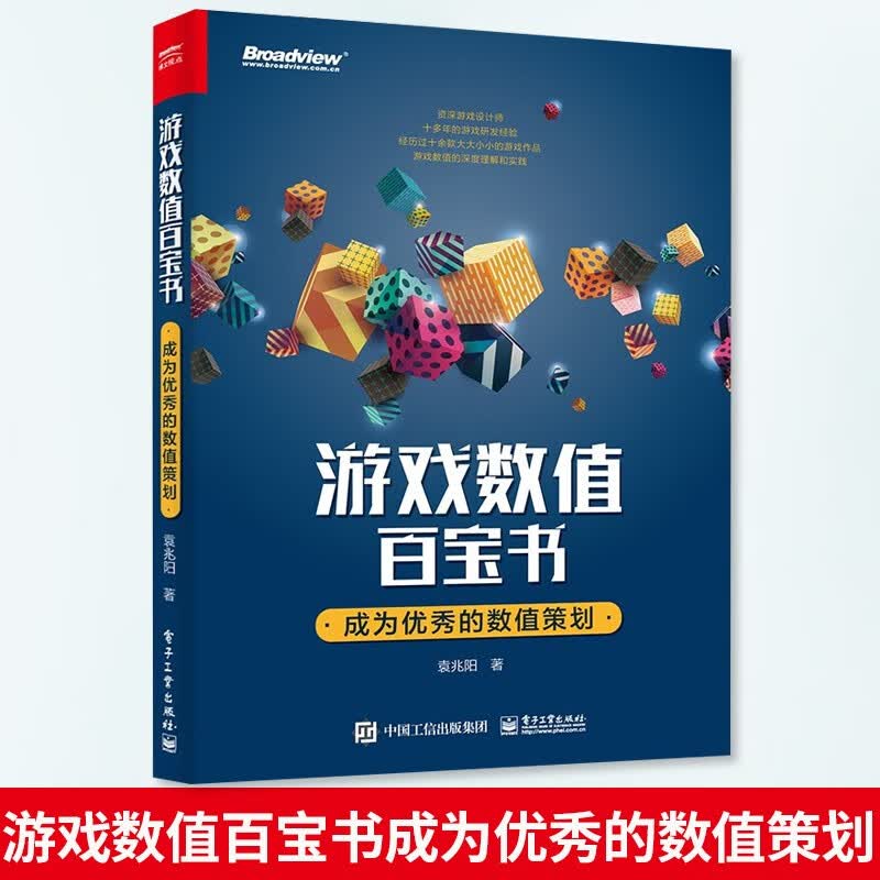 游戏数值百宝书：成为的数值策划 博文视点出品 计算机与互联网 游戏开发 电子工业出版社