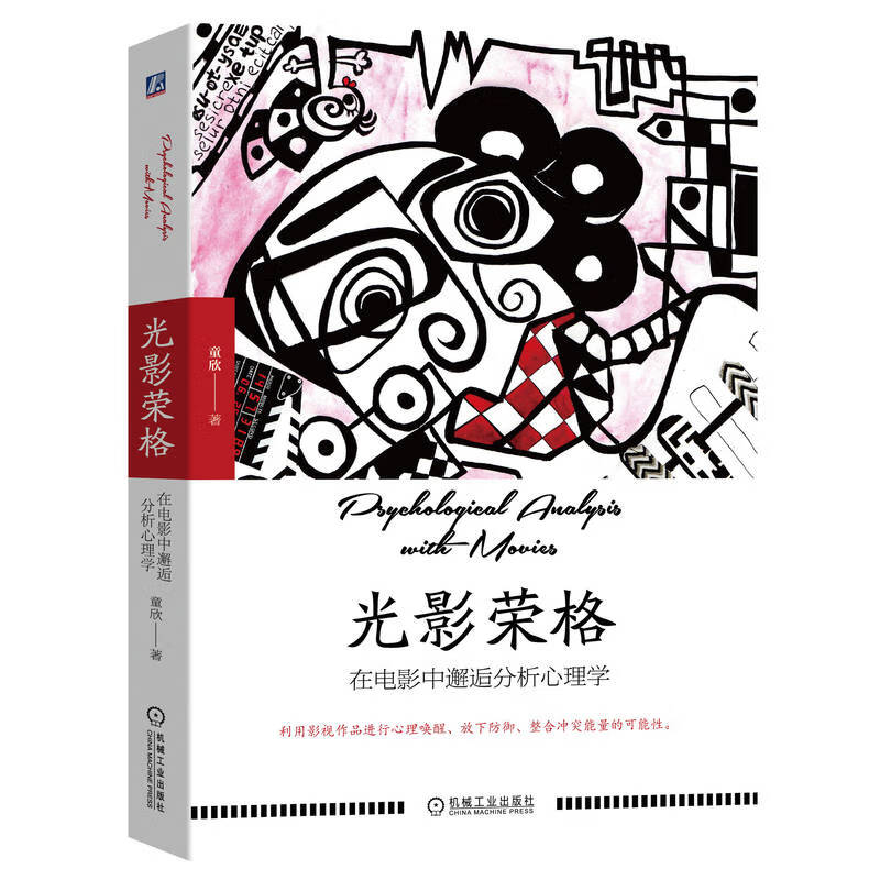 光影荣格：在电影中邂逅分析心理学