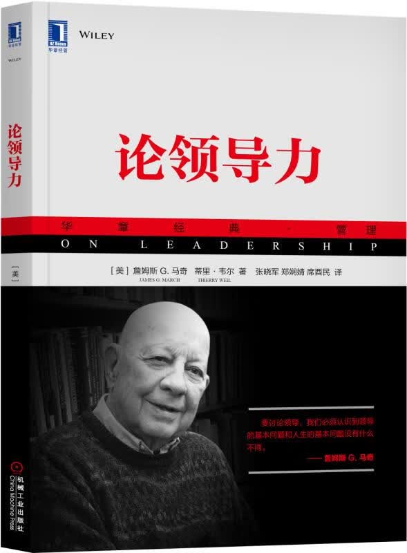 论领导力(华章经典管理)