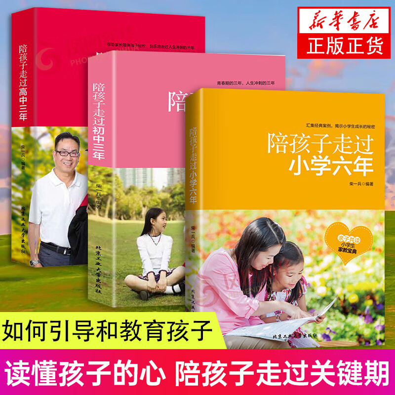 3册套 陪孩子走过小学六年+陪孩子走过初中三年+陪孩子走过高中三年 家庭教育育儿书籍 陪小孩陪你一起度过 正货