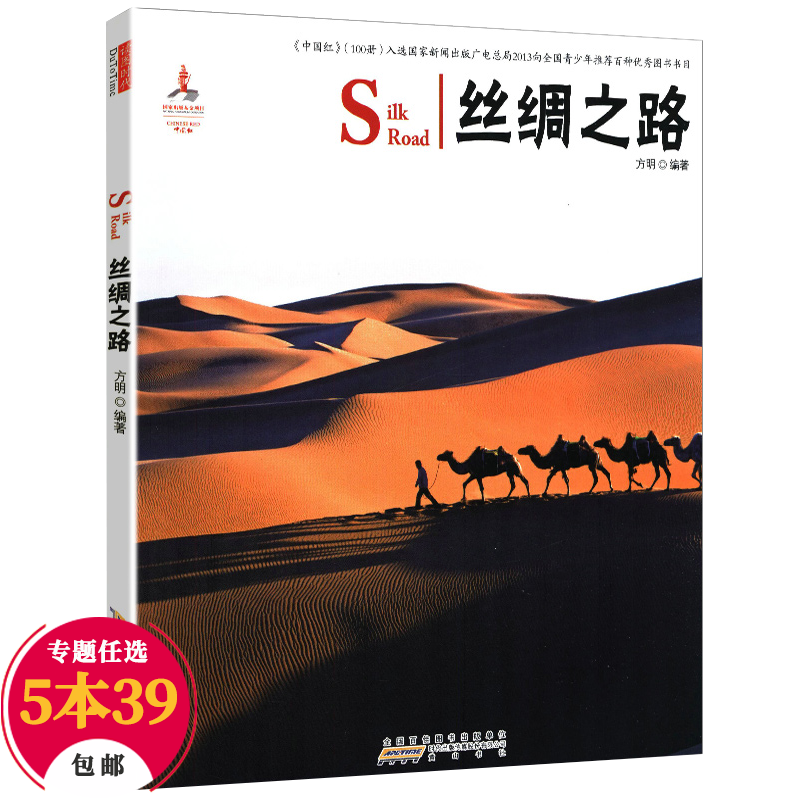 【包邮】中国红读图时代丛书 丝绸之路（汉英对照）