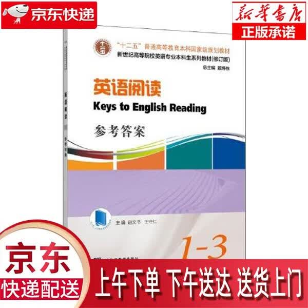 【全新送货上门】英语专业本科生教材.修订版：英语阅读 参考答案（1-3册） 赵文书,王守仁 上海外语教育出版社