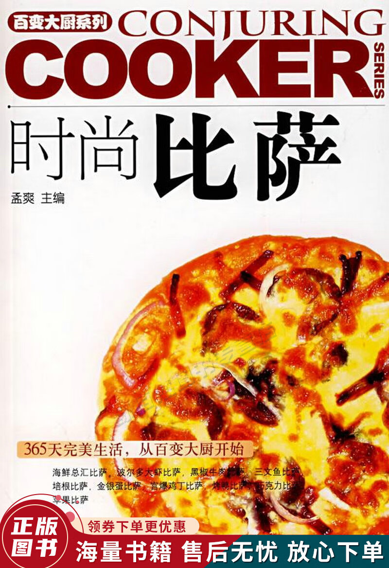 百变大厨系列：时尚比萨