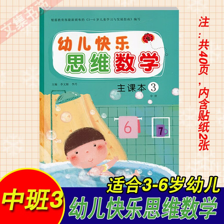 石家庄发货2021幼儿快乐思维数学主课本3三中班适用于3-6岁儿童学习与发展
