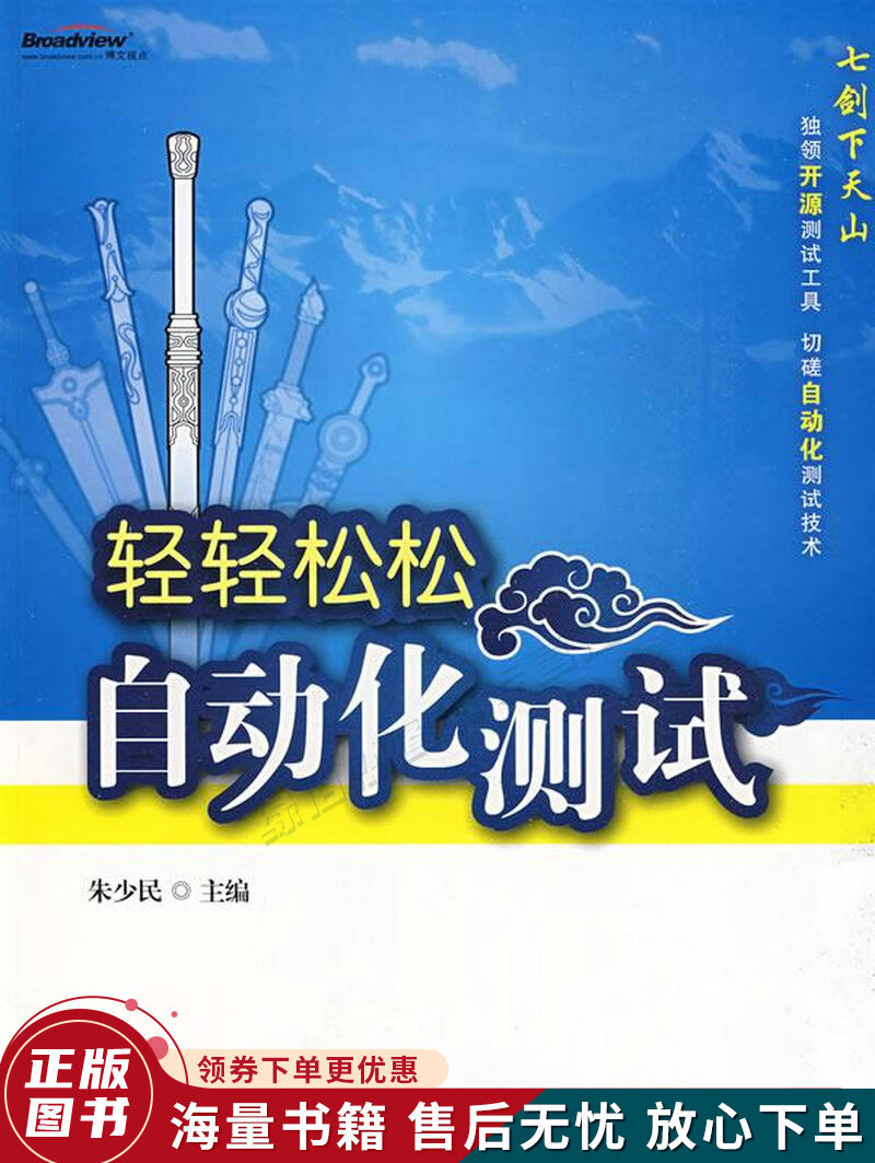 轻轻松松自动化测试