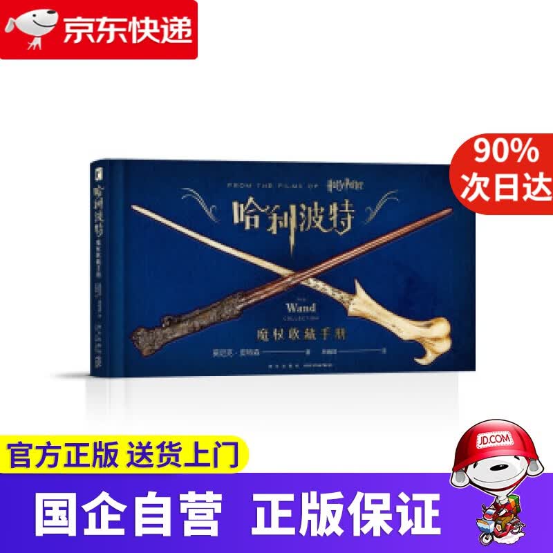 哈利·波特：魔杖收藏手册 [美]莫尼克皮特森,林巍靖 新星出版社