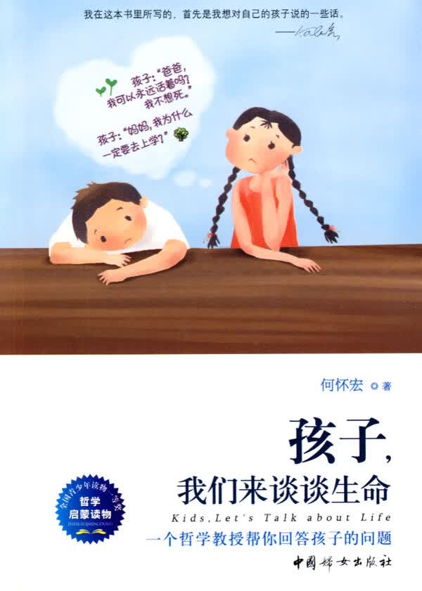 孩子，我们来谈谈生命 何怀宏 著【书】