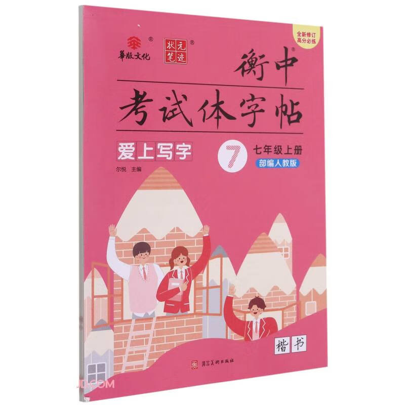 2022爱上写字初中七年级上册语文同步练字帖 人教版衡中考试体字帖