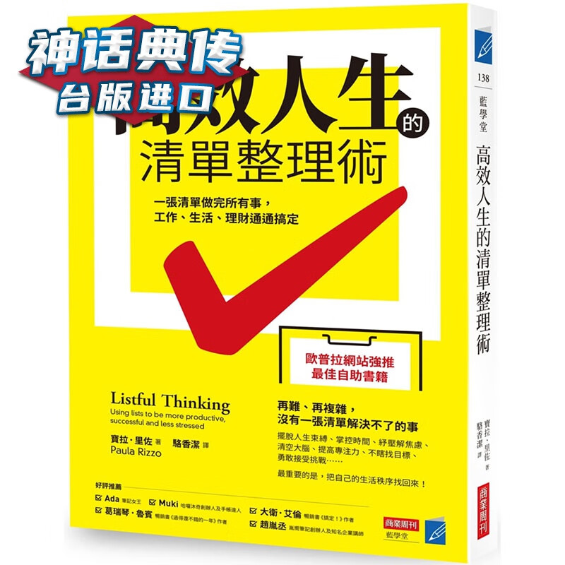 高效人生的清单整理术 商业周刊 宝拉 里佐 职场 【神话典传图书专营店】