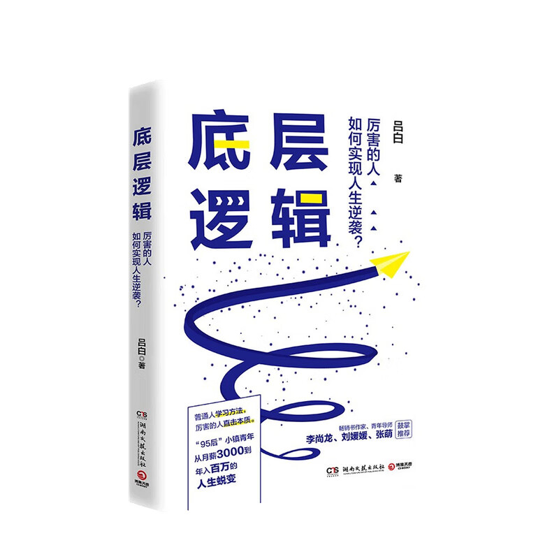 包邮 底层逻辑 吕白 著