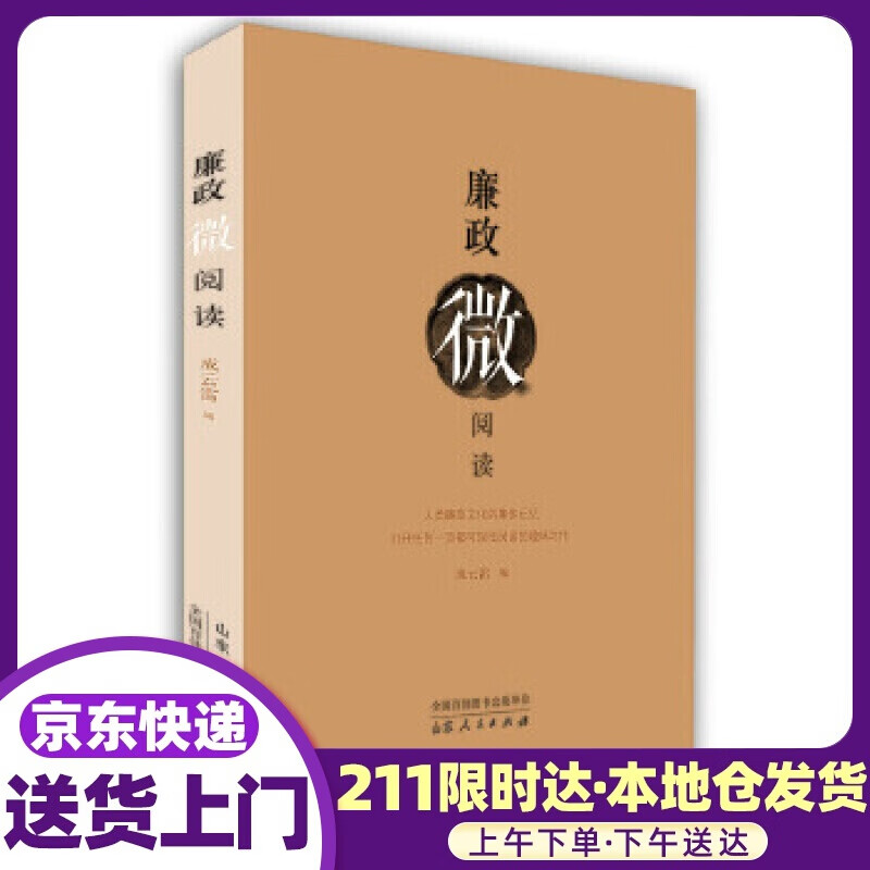 廉政微阅读 成云雷著 山东人民出版社