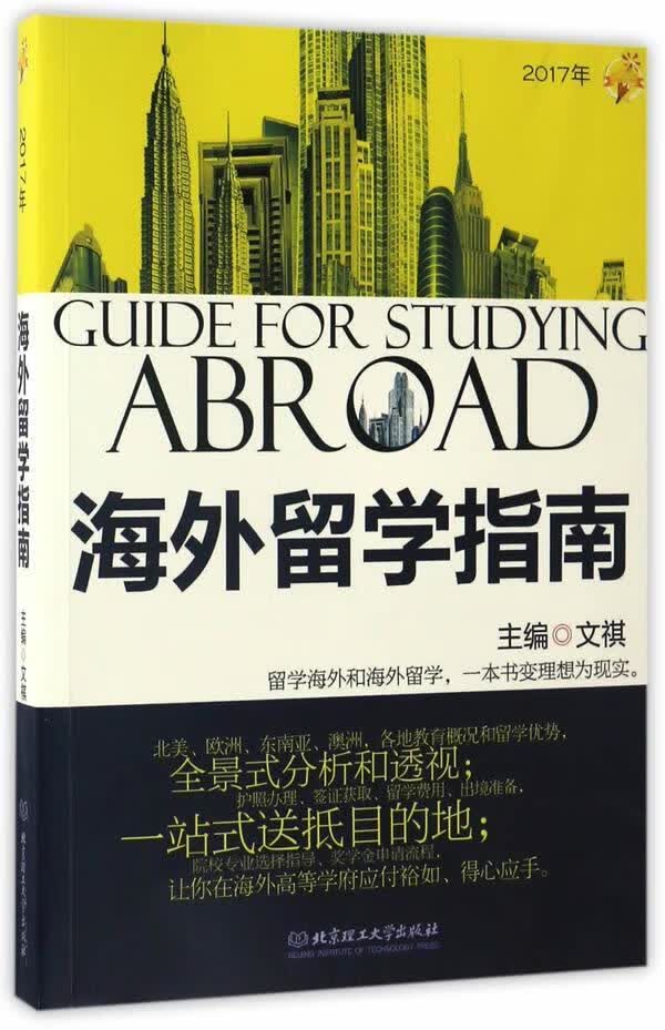 留学指南:17年文祺理工大学出版社9787568236461 励志与成功书籍