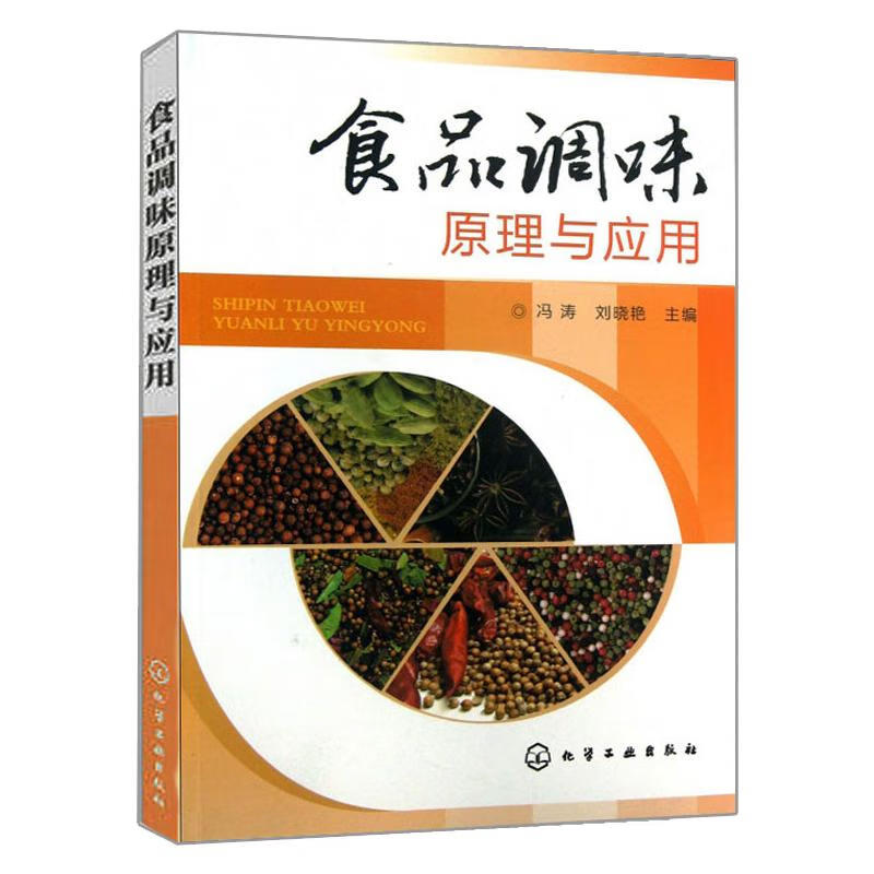 食品调味原理与应用 冯涛 书籍