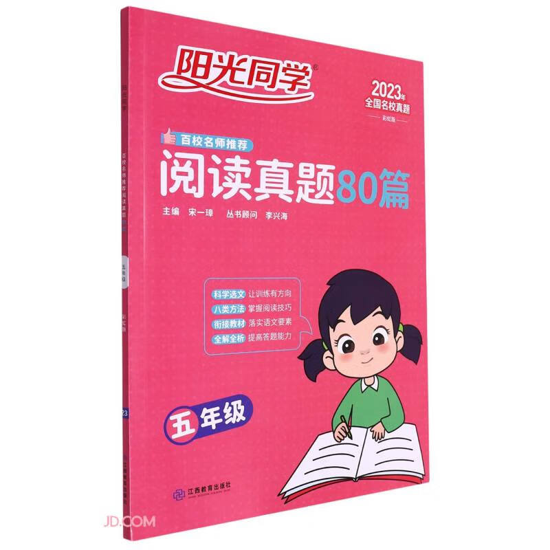 阳光同学百校名师推荐阅读真题80篇(5年级彩虹版2023年全国名校真题)