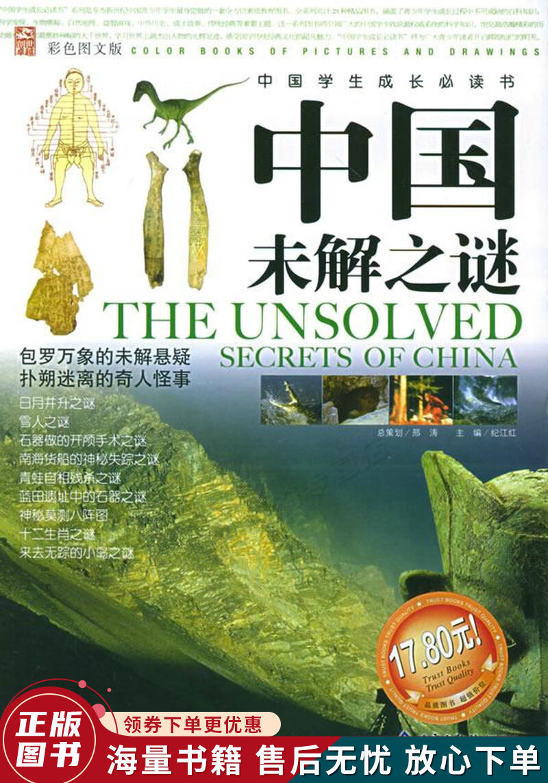 中国未解之谜