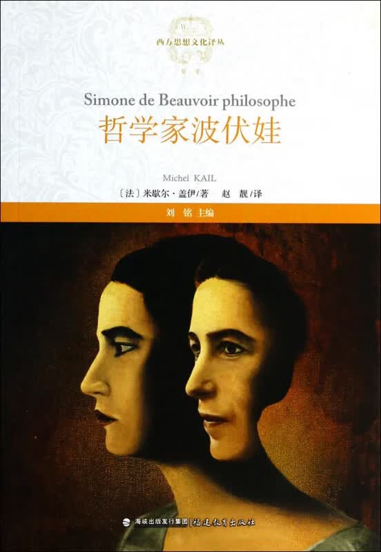 哲学家波伏娃/西方思想文化译丛
