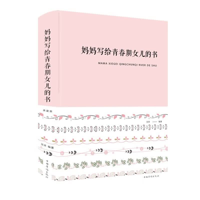妈妈写给青春期女儿的书（精装典藏版）青春成长不迷茫 专属于青春期女孩的百科全书