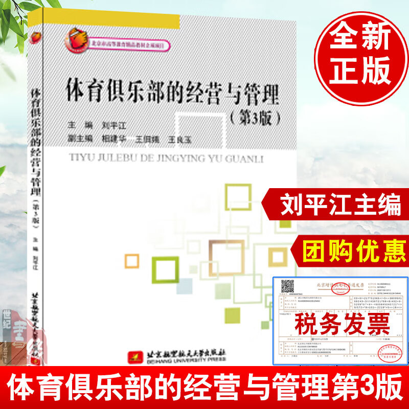 【现货体育俱乐部的经营与管理第3版健身房运营书籍如何开一家健身机构俱乐部会所经营管理书籍 健身房运营管理资料大全制度培训