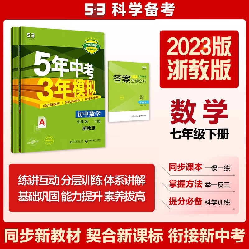 曲一线 初中数学 七年级下册 浙教版 2023版初中同步5年中考3年模拟五三