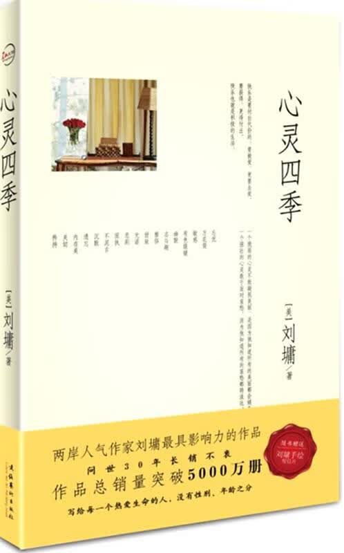 心灵四季 刘墉【书】