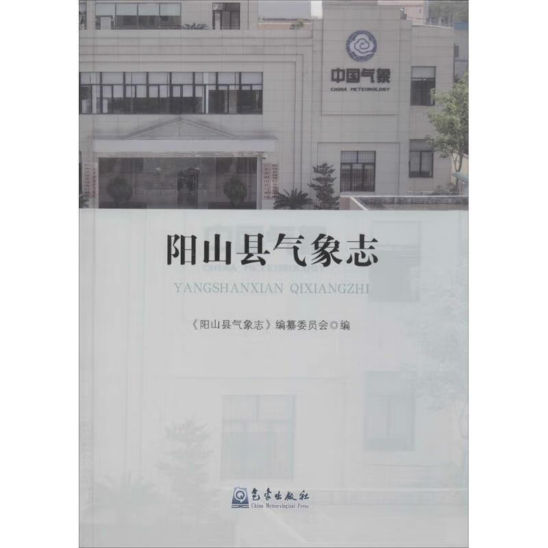 阳山县气象志 阳山县气候观测站 编【书】