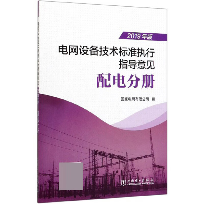 电网设备技术标准执行指导意见（2019年版） 配电分册