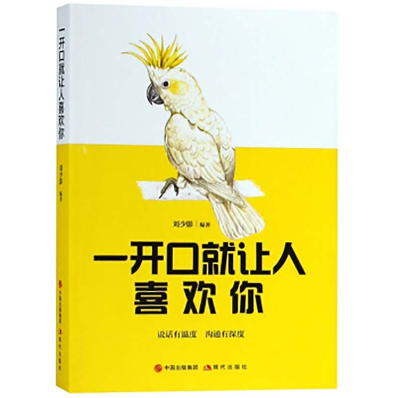 一开口就让人喜欢你（）9787514372373