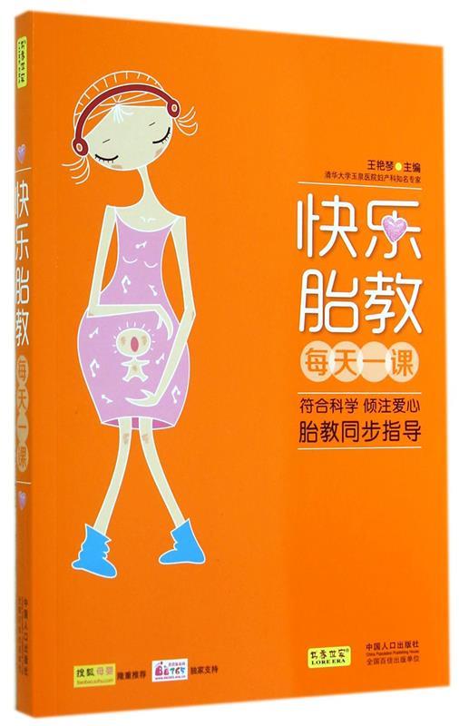快乐胎教每天一课【好书，下单速发】