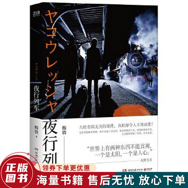 夜行列车