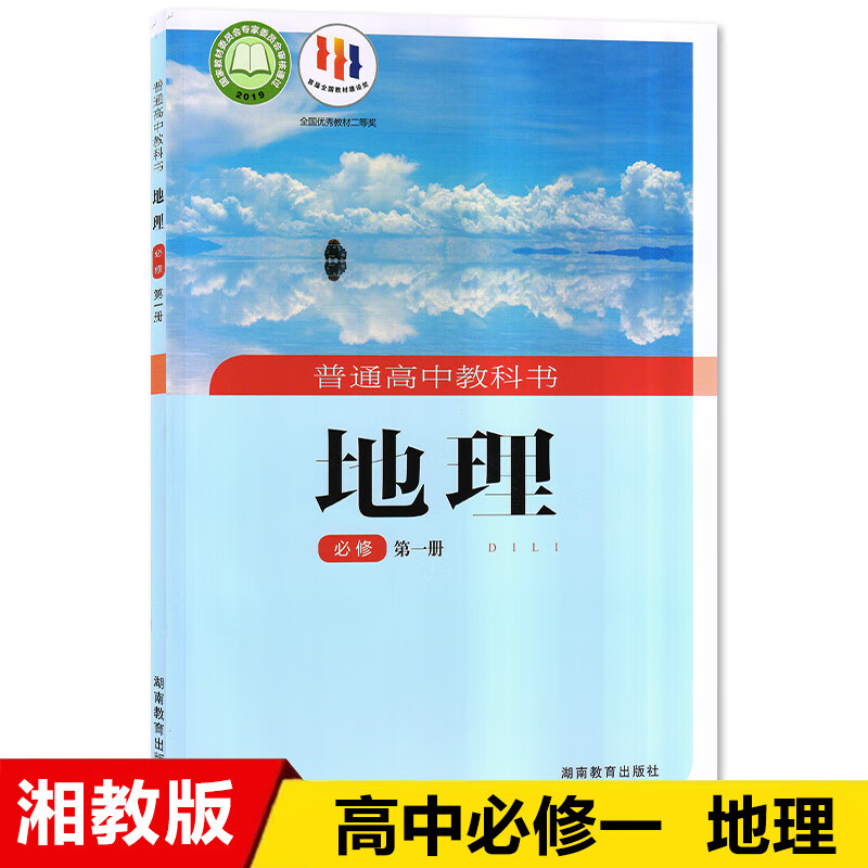 司华2023新版高中地理必修1一课本湘教版高一上册地理书湖南教育出版
