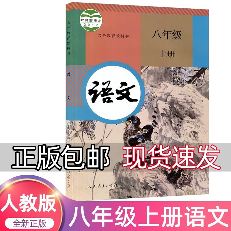 2023新版八年级上册语文书人教版教材 初二8八年级上册语文课本人教版教科书初中八年级上学期语文书部