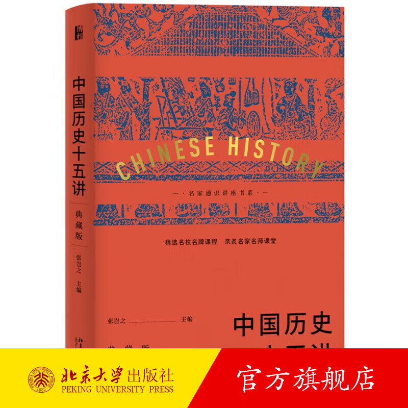 中国历史十五讲（典藏版） 北京大学旗舰店