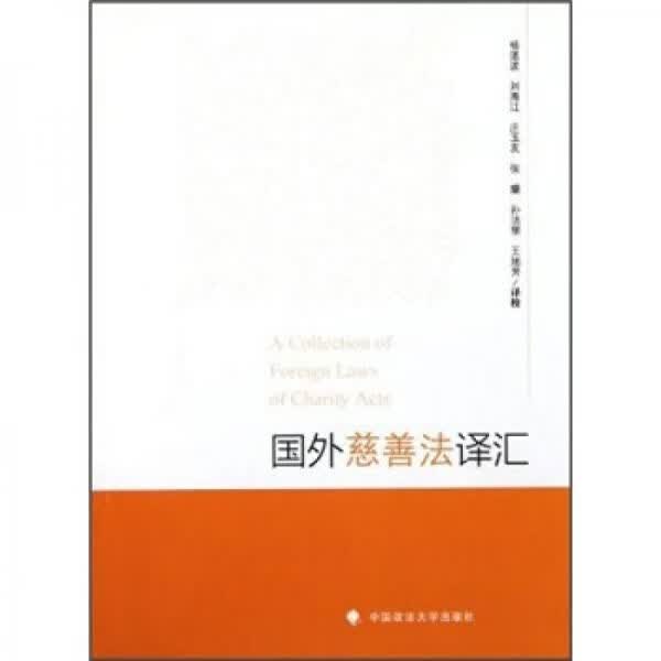国外慈善法译汇9787562040347