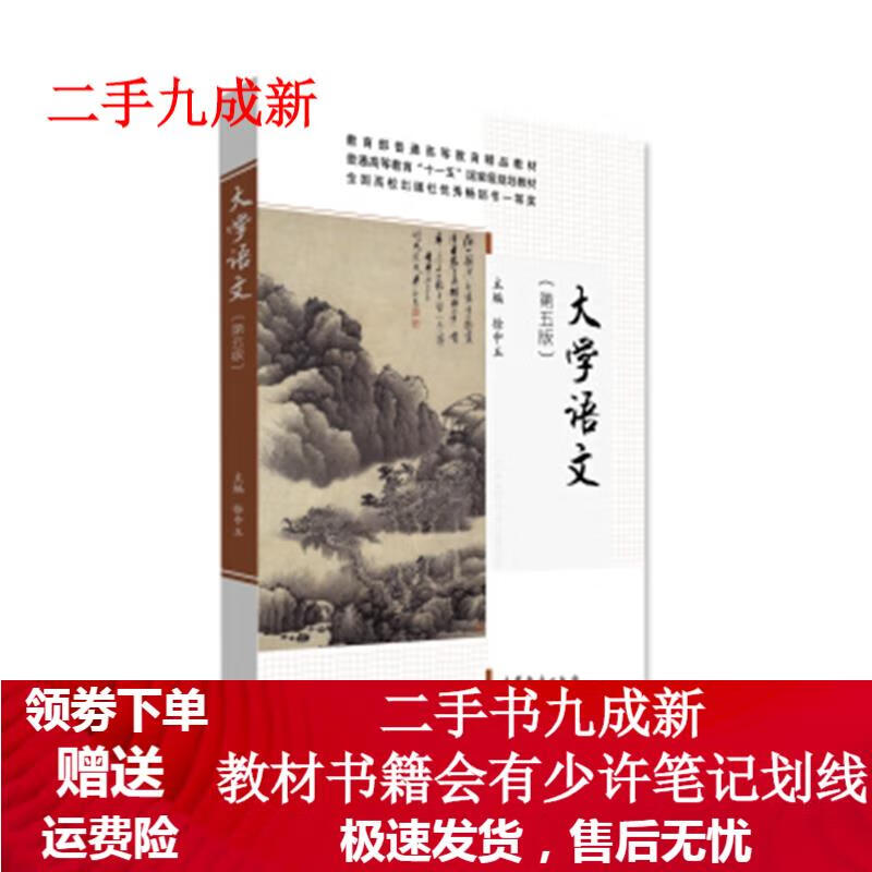 大学语文 徐中玉 著 9787040450514 高等教育出版社