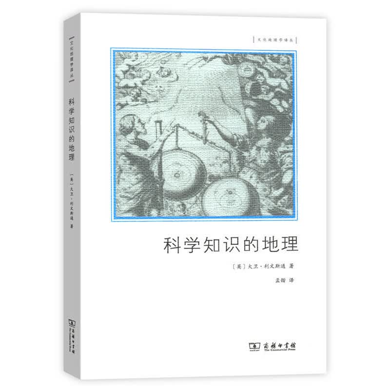 科学知识的地理(文化地理学译丛)